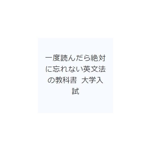 本 ISBN:9784815641412 牧野智一／著 出版社:SBクリエイティブ 出版年月:2026年08月 サイズ:535P 21cm 高校学参 ≫ 英語 [ 英文法・語法 ] イチド ヨンダラ ゼツタイ ニ ワスレナイ エイブンポウ ...