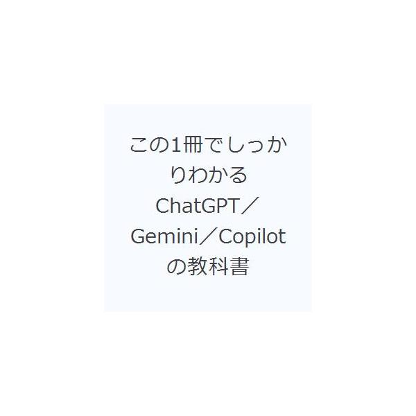 本 ISBN:9784815643072 佐倉井理冴／著 出版社:SBクリエイティブ 出版年月:2026年08月 サイズ:255P 21cm コンピュータ ≫ プログラミング [ 人工知能 ] コノ イツサツ デ シツカリ ワカル チヤツト...