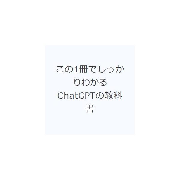 本 ISBN:9784815643089 佐倉井理冴／著 出版社:SBクリエイティブ 出版年月:2026年09月 サイズ:239P 21cm コンピュータ ≫ プログラミング [ 人工知能 ] コノ イツサツ デ シツカリ ワカル チヤツト...