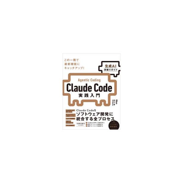 本 ISBN:9784815643119 Oikon／著 前川蒼／著 出版社:SBクリエイティブ 出版年月:2026年08月 サイズ:335P 24cm コンピュータ ≫ プログラミング [ 人工知能 ] クロ-ド コ-ド ジツセン ニユウ...