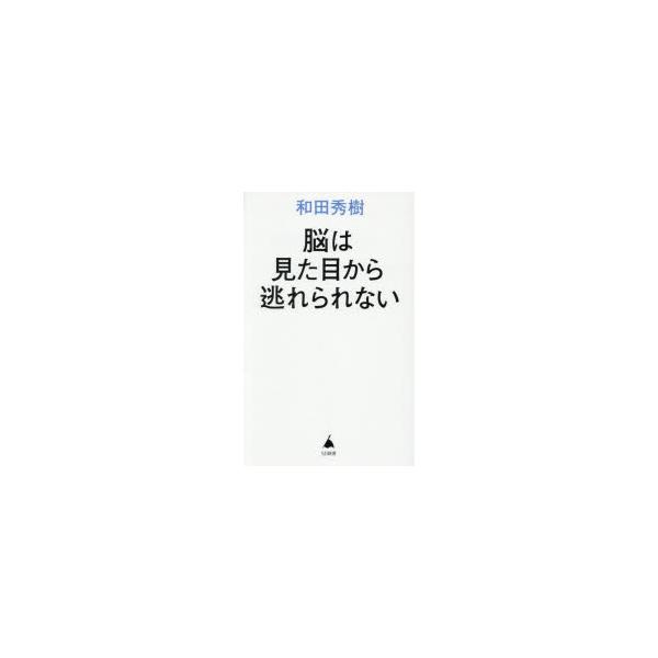 本 ISBN:9784815643232 和田秀樹／著 出版社:SBクリエイティブ 出版年月:2026年08月 サイズ:255P 18cm 新書・選書 ≫ 教養 [ ソフトバンク新書 ] ノウ ワ ミタメ カラ ノガレラレナイ エスビ- シ...