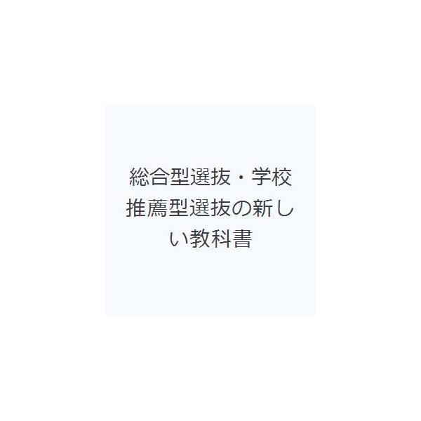 本 ISBN:9784815644024 孫辰洋／著 中山芳一／監修 出版社:SBクリエイティブ 出版年月:2026年08月 サイズ:319P 19cm 高校学参 ≫ 大学受験 [ 推薦・面接 ] ソウゴウガタ センバツ ガツコウ スイセン...