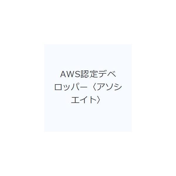 本 ISBN:9784815644062 佐々木拓郎／著 出版社:SBクリエイティブ 出版年月:2026年09月 サイズ:544P 21cm コンピュータ ≫ 資格試験 [ ベンダー試験 ] エ-ダブリユ-エス ニンテイ デベロツパ- アソ...