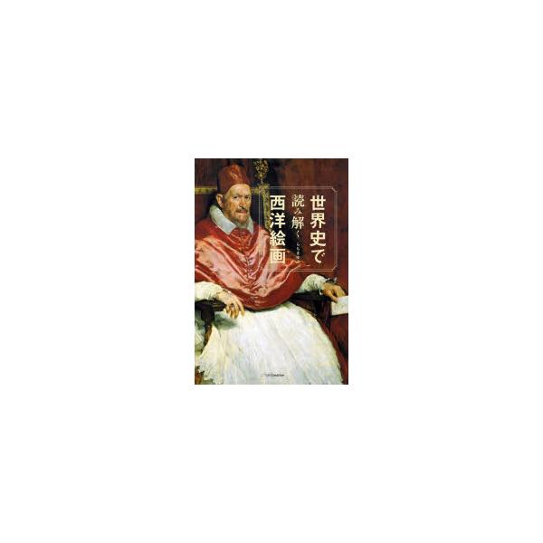 本 ISBN:9784815644345 らちまゆみ／著 出版社:SBクリエイティブ 出版年月:2026年09月 サイズ:263P 19cm 芸術 ≫ 芸術・美術一般 [ 世界美術史 ] セカイシ デ ヨミトク セイヨウ カイガ 登録日:2...