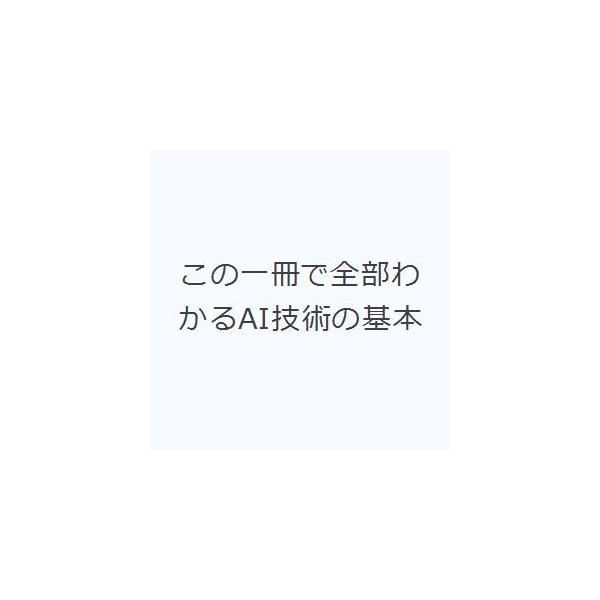 本 ISBN:9784815644499 上田雄登／著 出版社:SBクリエイティブ 出版年月:2026年09月 サイズ:198P 21cm コンピュータ ≫ プログラミング [ 人工知能 ] コノ イツサツ デ ゼンブ ワカル エ-アイ ギ...