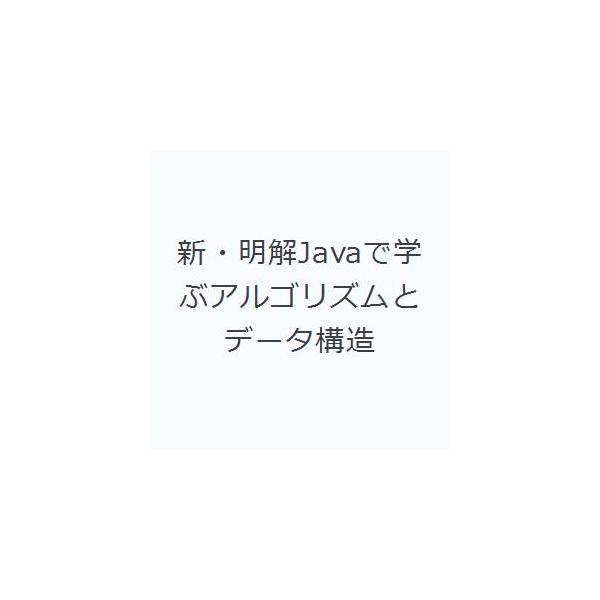 本 ISBN:9784815645649 柴田望洋／著 出版社:SBクリエイティブ 出版年月:2026年09月 サイズ:346P 24cm コンピュータ ≫ プログラミング [ Java ] シン メイカイ ジヤバ デ マナブ アルゴリズム...