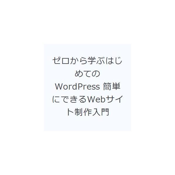 本 ISBN:9784815647353 泰道ゆりか／著 出版社:SBクリエイティブ 出版年月:2026年10月 サイズ:303P 24cm コンピュータ ≫ Web作成 [ ホームページ作成 ] ゼロ カラ マナブ ハジメテ ノ ワ-ド ...