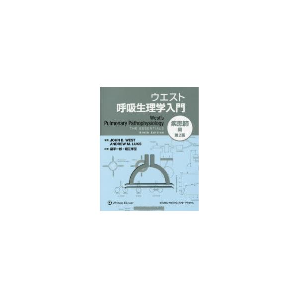本 ISBN:9784815701161 ジョン B ウエスト／著 アンドルー M ラックス／著 桑平一郎／訳 堀江孝至／訳 出版社:メディカル・サイエンス・インターナショナル 出版年月:2018年04月 サイズ:266P 24cm 医学 ...