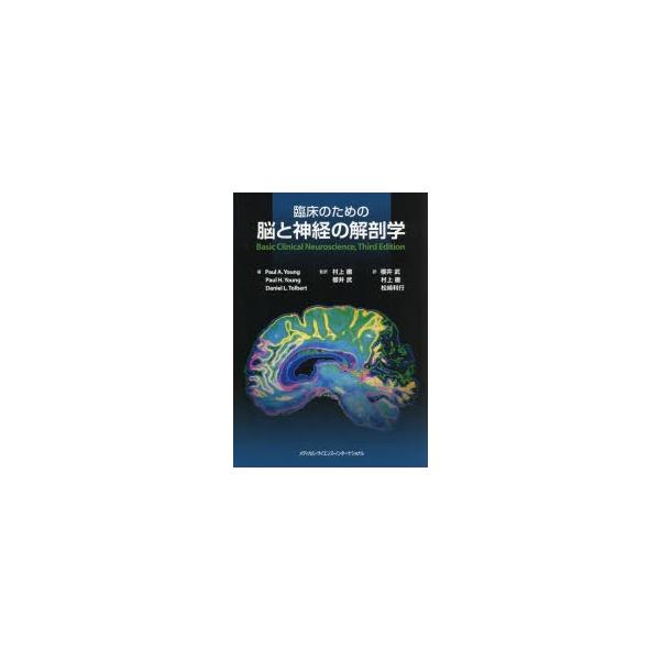 本 ISBN:9784815701611 ポール A.ヤング／著 ポール H.ヤング／著 ダニエル L.トルバート／著 村上徹／監訳 櫻井武／監訳 櫻井武／〔ほか〕訳 出版社:メディカル・サイエンス・インターナショナル 出版年月:2019年...