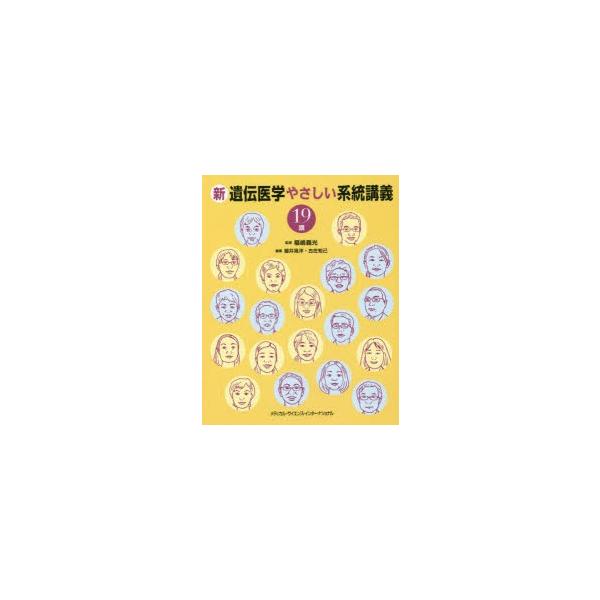 本 ISBN:9784815701666 福嶋義光／監修 櫻井晃洋／編集 古庄知己／編集 出版社:メディカル・サイエンス・インターナショナル 出版年月:2019年09月 サイズ:339P 24cm 理学 ≫ 生命科学 [ 免疫学・遺伝学 ]...