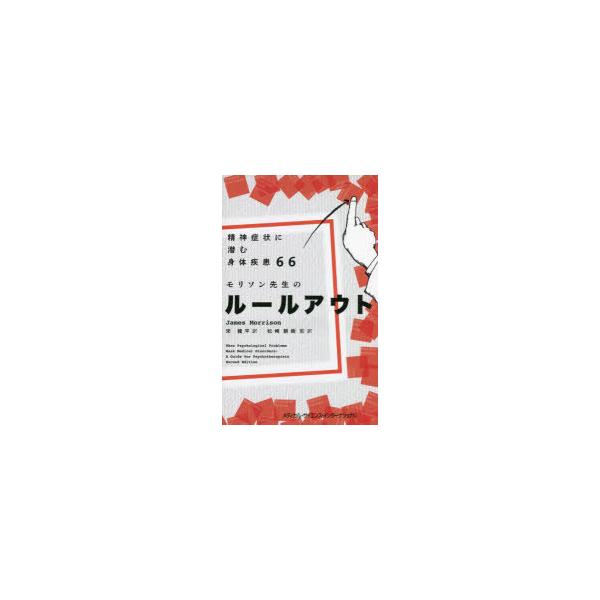 本 ISBN:9784815730260 ジェイムズ・モリソン／著 宋龍平／訳 松崎朝樹／監訳 出版社:メディカル・サイエンス・インターナショナル 出版年月:2021年07月 サイズ:311P 19cm 医学 ≫ 精神医学 [ 精神医学一般...