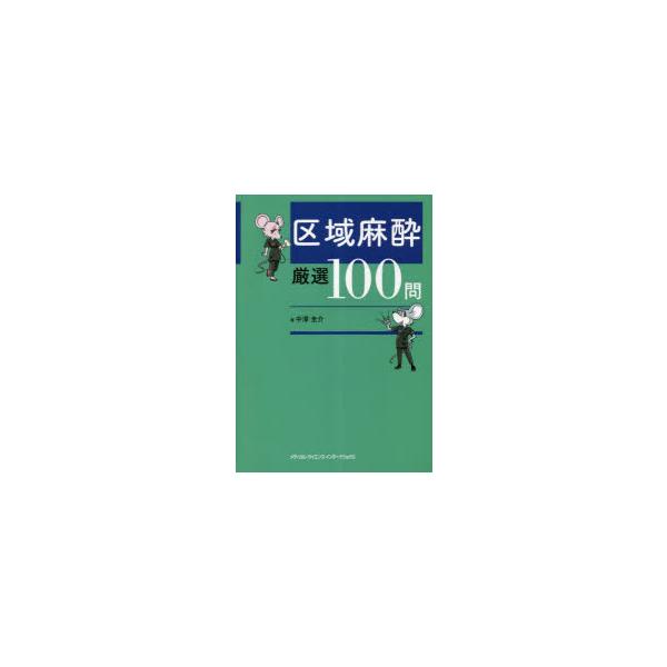本 ISBN:9784815730628 中澤圭介／著 出版社:メディカル・サイエンス・インターナショナル 出版年月:2023年02月 サイズ:195P 26cm 医学 ≫ 臨床医学外科系 [ 麻酔科学・ペインクリニック ] クイキ マスイ...