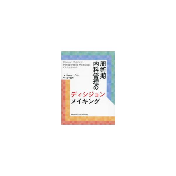 本 ISBN:9784815730772 スティーブン L.コーン／編 江木盛時／監訳 出版社:メディカル・サイエンス・インターナショナル 出版年月:2023年05月 サイズ:320P 25cm 医学 ≫ 臨床医学外科系 [ 麻酔科学・ペイ...