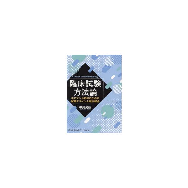 本 ISBN:9784815731229 平川晃弘／著 出版社:メディカル・サイエンス・インターナショナル 出版年月:2025年02月 サイズ:165P 21cm 医学 ≫ 臨床医学一般 [ 臨床医学一般 ] リンシヨウ シケン ホウホウロ...