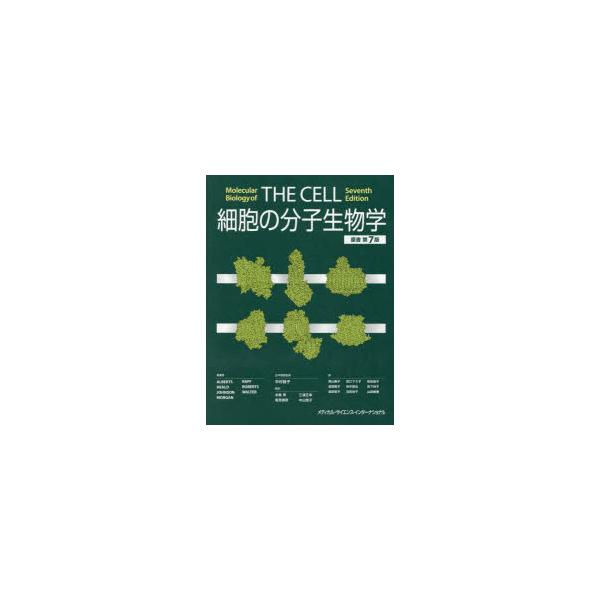 本 ISBN:9784815731311 Bruce Alberts／〔ほか〕著 中村桂子／日本語版監修 水島昇／〔ほか〕監訳 青山聖子／〔ほか〕訳 出版社:メディカル・サイエンス・インターナショナル 出版年月:2025年07月 サイズ:1...