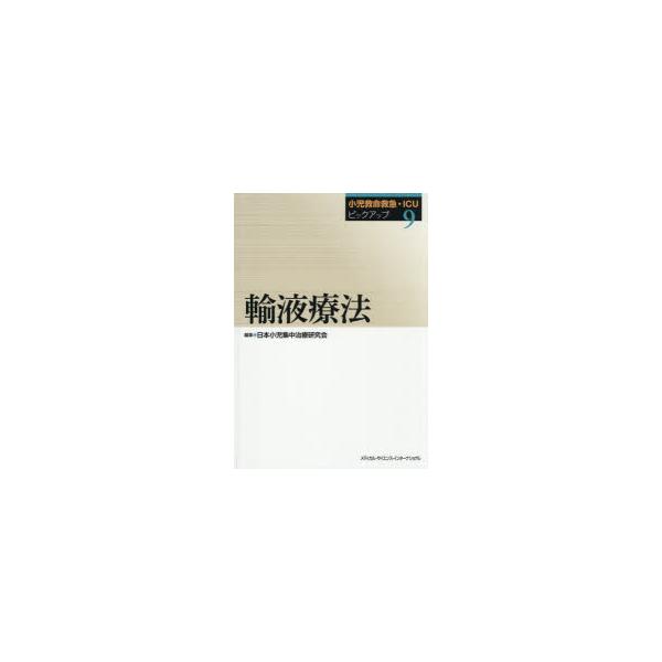 本 ISBN:9784815731403 日本小児集中治療研究会／編集 出版社:メディカル・サイエンス・インターナショナル 出版年月:2026年05月 サイズ:185P 26cm 医学 ≫ 臨床医学一般 [ 救急・救命医学 ] シヨウニ キ...