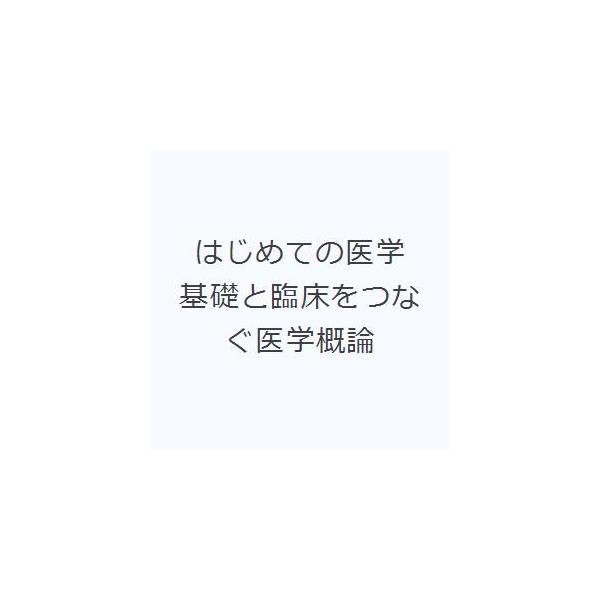 本 ISBN:9784815731496 木南凌／著 出版社:メディカル・サイエンス・インターナショナル 出版年月:2026年07月 サイズ:219P 24cm 理学 ≫ 生命科学 [ 生命科学一般 ] ハジメテ ノ イガク キソ ト リン...