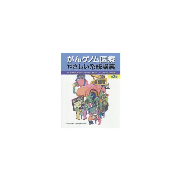 本 ISBN:9784815731564 松浦成昭／〔ほか〕編集 全国がんプロ協議会／監修 出版社:メディカル・サイエンス・インターナショナル 出版年月:2026年09月 サイズ:232P 24cm 医学 ≫ 臨床医学一般 [ 癌・腫瘍一般...