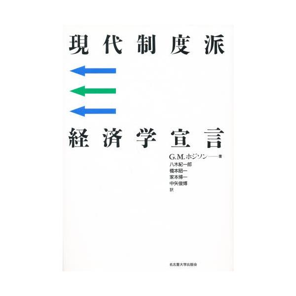 本 ISBN:9784815803230 G.M.ホジソン／著 八木紀一郎／〔ほか〕訳 出版社:名古屋大学出版会 出版年月:1997年07月 サイズ:296，50P 22cm 経済 ≫ 経済 [ 経済学一般 ] 原書名：Economics ...