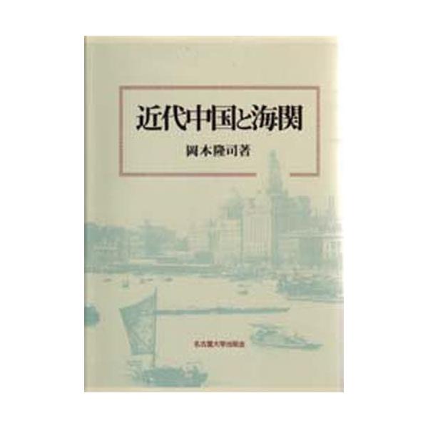 本 ISBN:9784815803575 岡本隆司／著 出版社:名古屋大学出版会 出版年月:1999年01月 サイズ:607，81P 22cm 経済 ≫ 貿易 [ 貿易一般 ] キンダイ チユウゴク ト カイカン 登録日:2013/04/0...