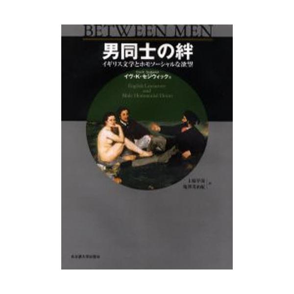 本 ISBN:9784815804008 イヴ・K.セジウィック／著 上原早苗／訳 亀沢美由紀／訳 出版社:名古屋大学出版会 出版年月:2001年02月 サイズ:362，17P 22cm 人文 ≫ 全般 [ 全般 ] 原タイトル：Betwe...
