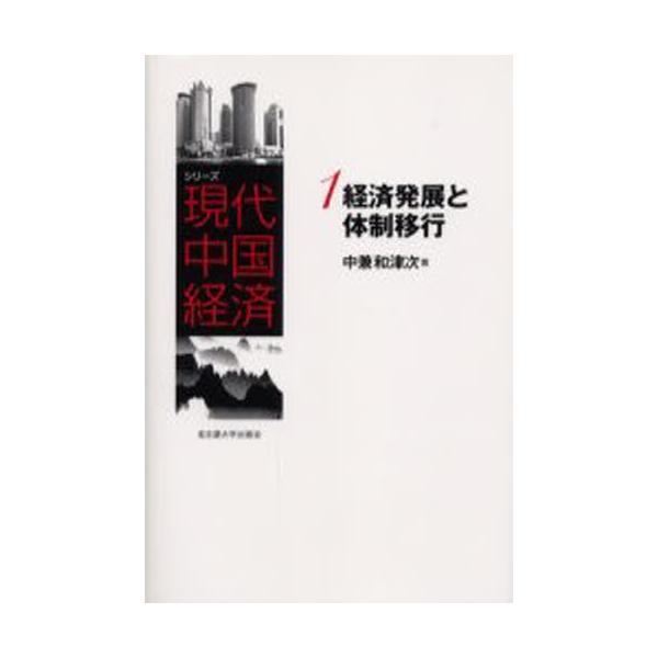 本 ISBN:9784815804411 中兼 和津次 出版社:名古屋大学出版会 出版年月:2002年10月 サイズ:253P 20cm 経済 ≫ 国際経済 [ アジア経済 ] シリ-ズ ゲンダイ チユウゴク ケイザイ 1 ケイザイ ハツテ...