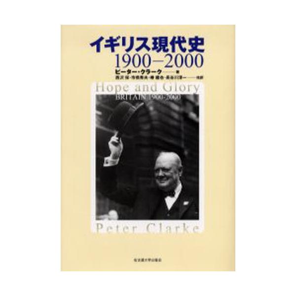 本 ISBN:9784815804916 ピーター・クラーク／著 西沢保／〔ほか〕訳 出版社:名古屋大学出版会 出版年月:2004年08月 サイズ:439，45P 22cm 人文 ≫ 世界史 [ イギリス史 ] 原書名：Hope and g...