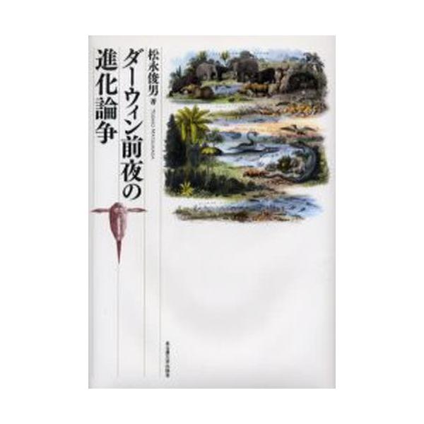 本 ISBN:9784815805296 松永俊男／著 出版社:名古屋大学出版会 出版年月:2005年12月 サイズ:255，25P 22cm 理学 ≫ 全般 [ 全般 ] ダ-ウイン ゼンヤ ノ シンカ ロンソウ 登録日:2013/04/...
