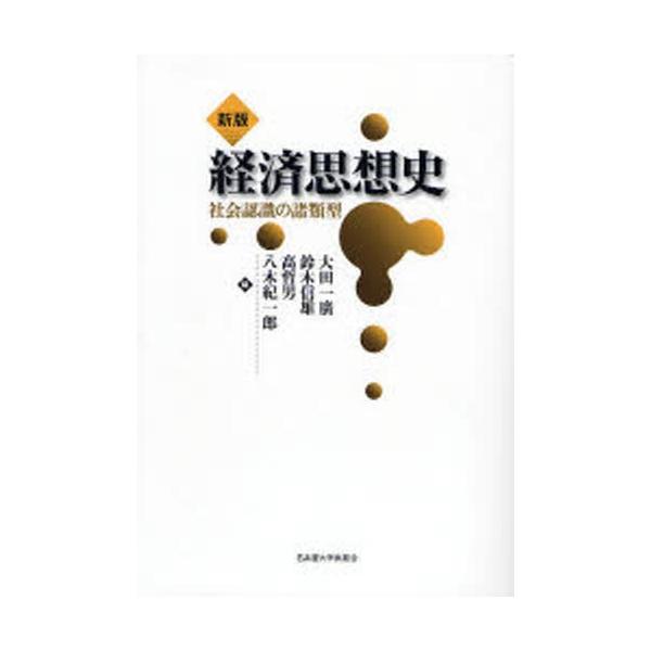 本 ISBN:9784815805401 大田一広／編 鈴木信雄／編 高哲男／編 八木紀一郎／編 出版社:名古屋大学出版会 出版年月:2006年09月 サイズ:349，6P 21cm 経済 ≫ 統計学 [ 統計資料・刊行物 ] ケイザイ シ...