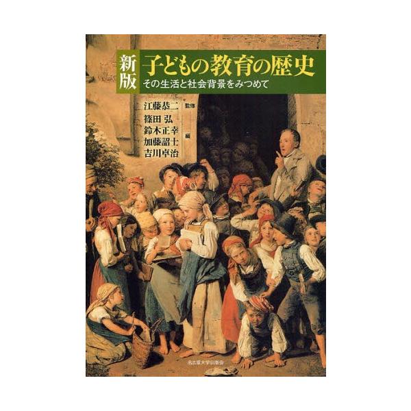 本 ISBN:9784815805869 江藤恭二／監修 篠田弘／編 鈴木正幸／編 加藤詔士／編 吉川卓治／編 出版社:名古屋大学出版会 出版年月:2008年03月 サイズ:316P 21cm 教育 ≫ 教育問題 [ 教育問題その他 ] コ...
