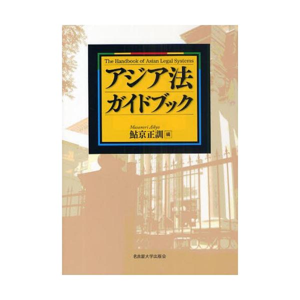 本 ISBN:9784815806224 鮎京正訓／編 出版社:名古屋大学出版会 出版年月:2009年10月 サイズ:433P 21cm 法律 ≫ 国際法 [ 各国法 ] アジアホウ ガイドブツク 登録日:2013/04/09 ※ページ内の...