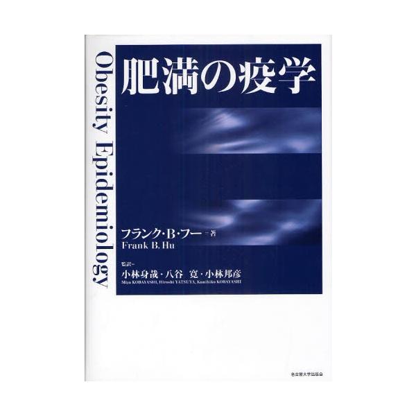 本 ISBN:9784815806446 フランク・B・フー／著 小林身哉／監訳 八谷寛／監訳 小林邦彦／監訳 出版社:名古屋大学出版会 出版年月:2010年10月 サイズ:475P 27cm 医学 ≫ 臨床医学内科系 [ 内分泌・代謝 ]...