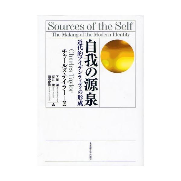 本 ISBN:9784815806484 チャールズ・テイラー／著 下川潔／訳 桜井徹／訳 田中智彦／訳 出版社:名古屋大学出版会 出版年月:2010年09月 サイズ:597，89P 22cm 人文 ≫ 哲学・思想 [ 哲学・思想一般 ] ...