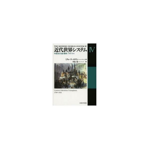 本 ISBN:9784815807467 I.ウォーラーステイン／著 川北稔／訳 出版社:名古屋大学出版会 出版年月:2013年10月 サイズ:343，80P 22cm 人文 ≫ 世界史 [ ヨーロッパ史 ] 原タイトル：THE MODER...