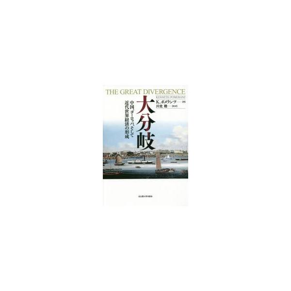 本 ISBN:9784815808082 K.ポメランツ／著 川北稔／監訳 出版社:名古屋大学出版会 出版年月:2015年05月 サイズ:388，57P 22cm 人文 ≫ 世界史 [ 世界史一般 ] 原タイトル：THE GREAT DIV...