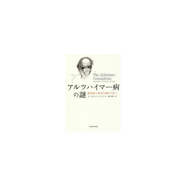 本 ISBN:9784815808976 マーガレット・ロック／著 坂川雅子／訳 出版社:名古屋大学出版会 出版年月:2018年02月 サイズ:376，75P 22cm 医学 ≫ 精神医学 [ 精神医学一般 ] 原タイトル：THE ALZH...