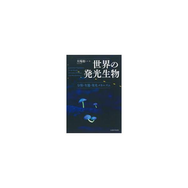 本 ISBN:9784815810573 大場裕一／著 出版社:名古屋大学出版会 出版年月:2022年02月 サイズ:433P 22cm 理学 ≫ 生物学 [ 植物生態学 ] セカイ ノ ハツコウ セイブツ ブンルイ セイタイ ハツコウ メ...