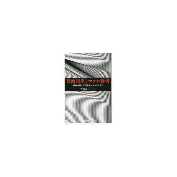 本 ISBN:9784815811365 齊藤誠／著 出版社:名古屋大学出版会 出版年月:2023年10月 サイズ:460P 22cm 経済 ≫ 日本経済 [ 日本経済論 ] ザイセイ キリツ ト マクロ ケイザイ キリツ ノ タナアゲ ト...