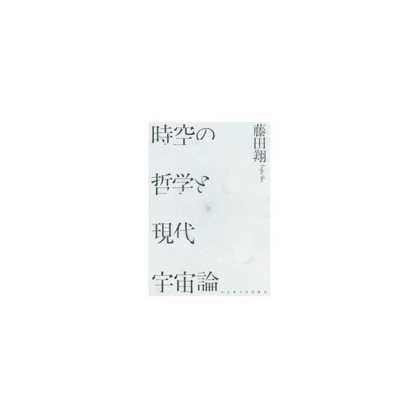 本 ISBN:9784815812188 藤田翔／著 出版社:名古屋大学出版会 出版年月:2026年01月 サイズ:287P 22cm 人文 ≫ 哲学・思想 [ 哲学・思想その他 ] ジクウ ノ テツガク ト ゲンダイ ウチユウロン 登録日...