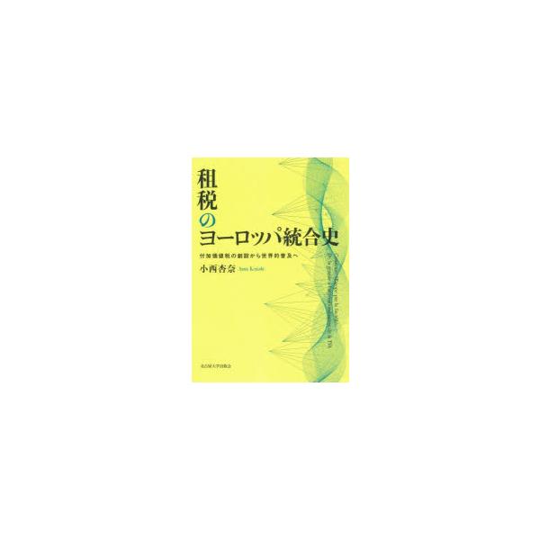 本 ISBN:9784815812218 小西杏奈／著 出版社:名古屋大学出版会 出版年月:2026年01月 サイズ:340P 22cm 経済 ≫ 財政学 [ 財政学その他 ] ソゼイ ノ ヨ-ロツパ トウゴウシ フカ カチゼイ ノ ソウセ...