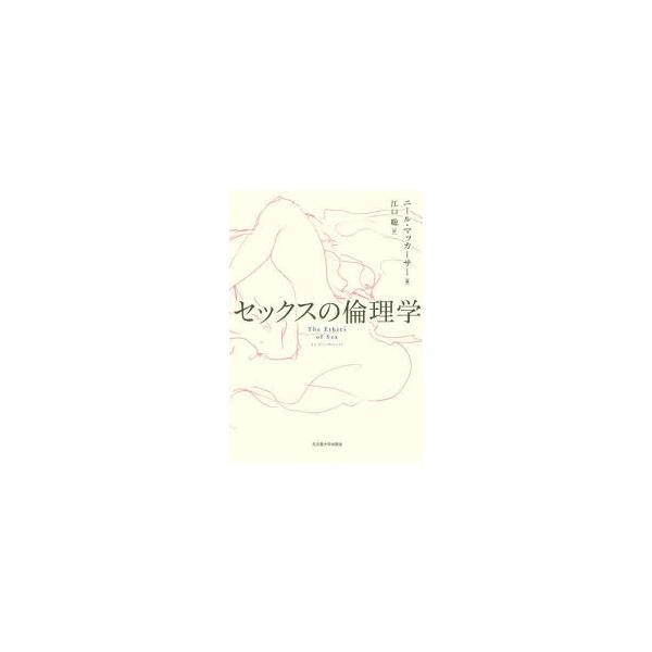 本 ISBN:9784815812355 ニール・マッカーサー／著 江口聡／訳 出版社:名古屋大学出版会 出版年月:2026年04月 サイズ:301，59P 22cm 人文 ≫ 哲学・思想 [ 倫理学 ] 原タイトル：THE ETHICS ...