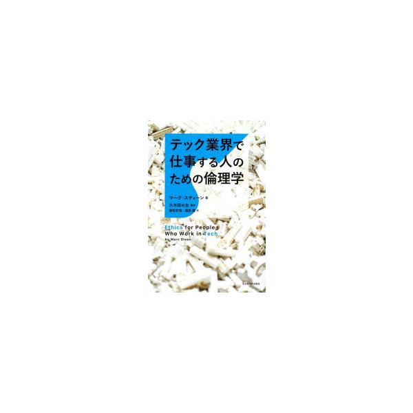 本 ISBN:9784815812478 マーク・スティーン／著 久木田水生／監訳 兼松宏明／訳 福原慶／訳 出版社:名古屋大学出版会 出版年月:2026年07月 サイズ:253P 21cm コンピュータ ≫ パソコン一般 [ 教養、読み物...