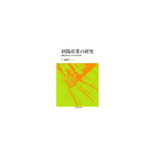 本 ISBN:9784815812485 丁振聲／著 出版社:名古屋大学出版会 出版年月:2026年07月 サイズ:341P 22cm 経済 ≫ 産業・交通 [ 産業一般 ] シヤヨウ サンギヨウ ノ ケンキユウ コクサイ ヒカク ノ ナカ...