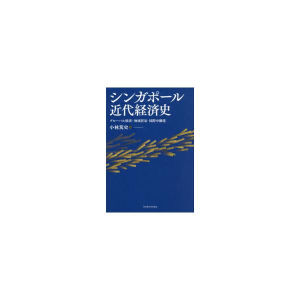 本 ISBN:9784815812553 小林篤史／著 出版社:名古屋大学出版会 出版年月:2026年09月 サイズ:379P 22cm 経済 ≫ 国際経済 [ アジア経済 ] シンガポ-ル キンダイ ケイザイシ グロ-バル ケイザイ チイ...