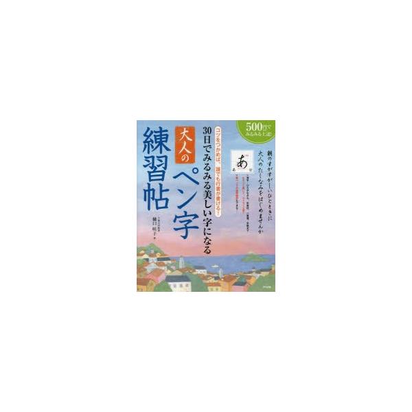 本 ISBN:9784816359347 樋口咲子／著 出版社:ナツメ社 出版年月:2015年11月 サイズ:95P 26cm 生活 ≫ 手紙・文書 [ ペン習字 ] サンジユウニチ デ ミルミル ウツクシイ ジ ニ ナル オトナ ノ ペン...