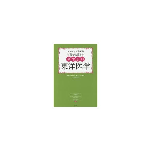 本 ISBN:9784816359965 伊藤隆／監修 木村容子／監修 蛯子慶三／監修 出版社:ナツメ社 出版年月:2016年08月 サイズ:255P 21cm 医学 ≫ 東洋医学 [ 東洋医学一般 ] ココロ ト カラダ ノ フチヨウ オ...
