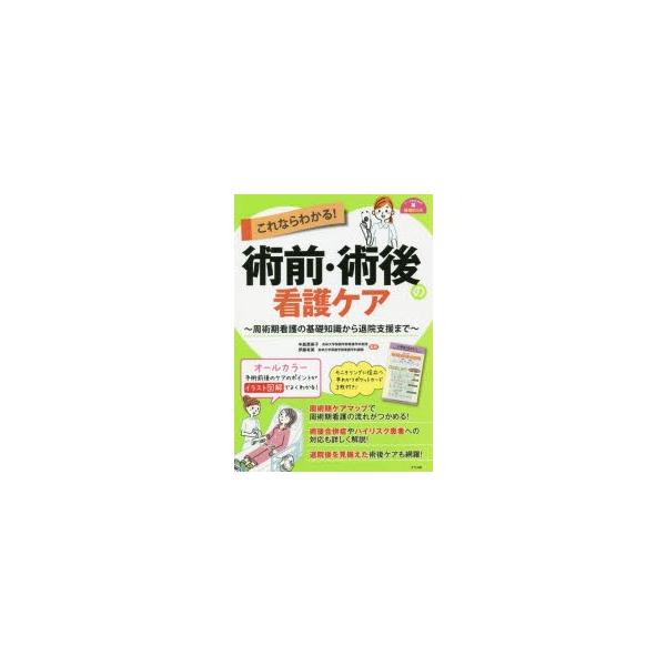 本 ISBN:9784816365652 中島恵美子／監修 伊藤有美／監修 出版社:ナツメ社 出版年月:2019年01月 サイズ:175P 26cm 看護学 ≫ 臨床看護 [ 手術・麻酔・ICU ] コレナラ ワカル ジユツゼン ジユツゴ ...