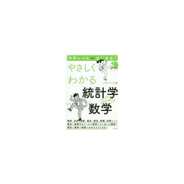 本 ISBN:9784816366147 ノマド・ワークス／著 出版社:ナツメ社 出版年月:2019年05月 サイズ:287P 21cm 経済 ≫ 統計学 [ 統計学一般 ] チユウガク レベル カラ ハジメル ヤサシク ワカル トウケイガ...