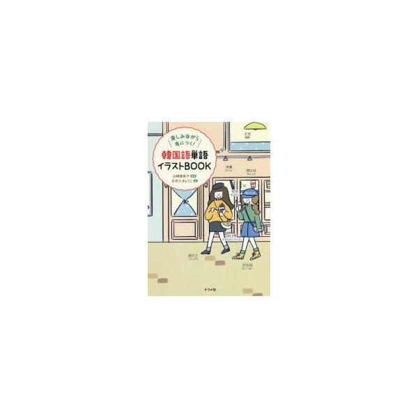 本 ISBN:9784816368219 山崎亜希子／監修 おおたきょうこ／絵 出版社:ナツメ社 出版年月:2020年05月 サイズ:207P 21cm 語学 ≫ 韓国語 [ 韓国語一般 ] カンコクゴ タンゴ イラスト ブツク カンコクゴ...