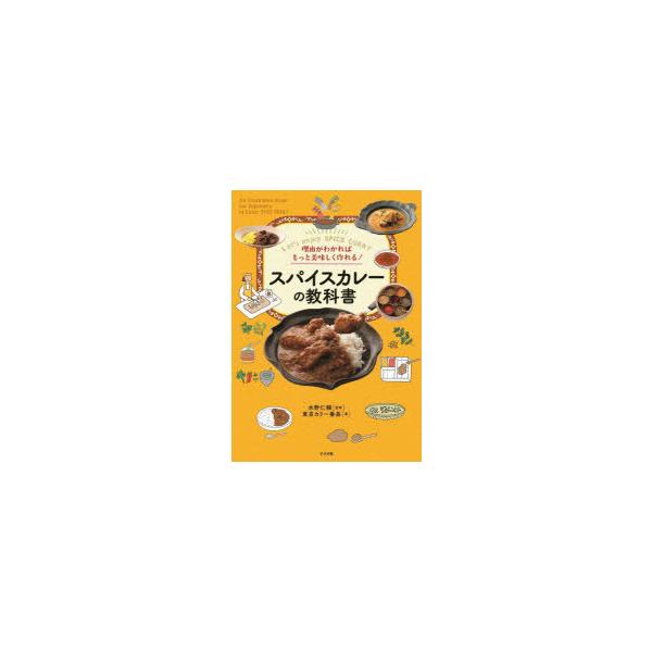本 ISBN:9784816372223 水野仁輔／監修 東京カリ〜番長／著 出版社:ナツメ社 出版年月:2022年07月 サイズ:223P 21cm 生活 ≫ 家庭料理 [ 洋食 ] スパイス カレ- ノ キヨウカシヨ リユウ ガ ワカレ...